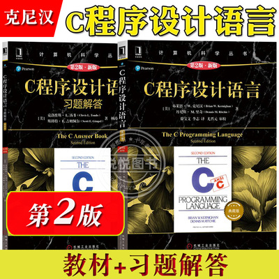 C程序设计语言 第2版新版 教材+习题解答 布莱恩W克尼汉机械工业出版社The C Programming Language/Brian W Kernighan C语言教程