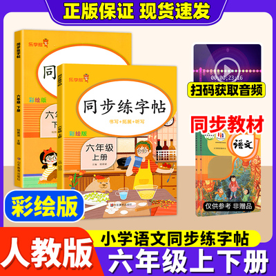 六年级下册同步练字帖