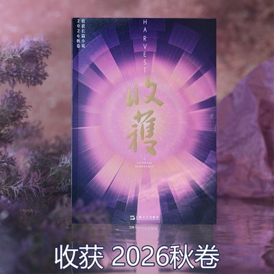 收获长篇小说2026秋卷 收录两部长篇小说 李修文的长篇小说《银灯照》 高渊的长篇小说《武康大楼》 赵柏田的《守夜人故事》