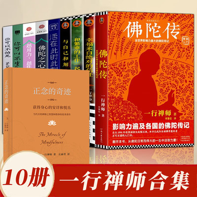 正版 一行禅师大合集共10册佛陀传+和繁重的工作一起修行+与自己和解+幸福来自的信任+正念的奇迹佛学宗教哲学佛学爱好者入门书籍