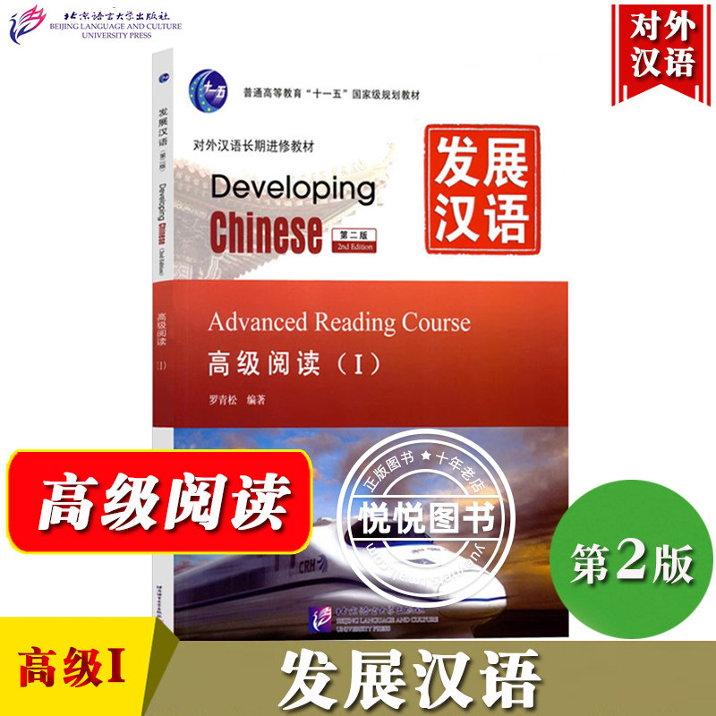 发展汉语高级阅读1第二版阅读课本I Developing Chinese Advanced Reading Course外国人学汉语阅读对外 ...