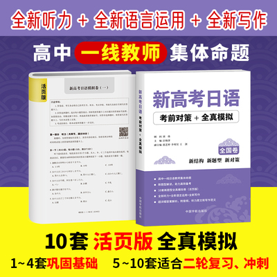 新高考日语考前对策+全真模拟