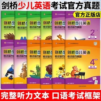 任选 2026新书 外研社 剑桥少儿英语考试官方真题第一二三级 新题型 1234 可搭新版剑桥少儿英语考试全真模拟试题