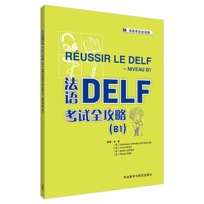 外研社 法语DELF考试全攻略B1 附CD光盘 原版引进 张敏 外语教学与研究出版社 法语自学入门教材 法语学习书籍 DELF B1考试用书