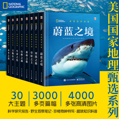 美国国家地理全套八本册未至之境 万物有灵 森林之歌 河流之旅 生命之色 草原之主 山峰之巅 蔚蓝之境小学生分级读物