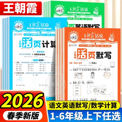 2026新版王朝霞活页默写计算
