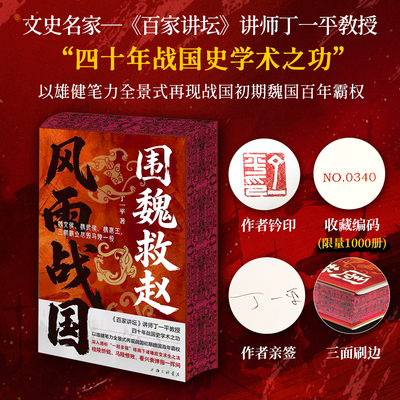 【⭐️限量编码+铃印亲签刷边版】围魏救赵 文史名家·百家讲坛讲师丁一平敎授四十年战国史学术之功全景式再现战国初魏国百年霸权