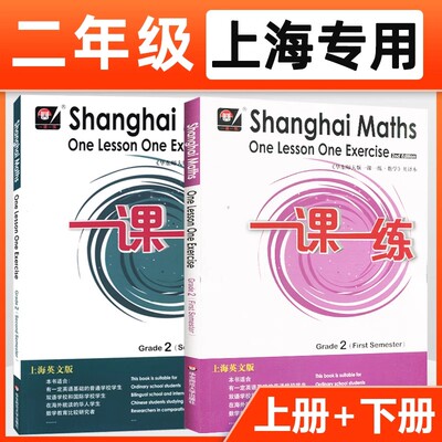 华东师大版一课一练英文版二年级上下册小升初数学 2第一二学期Shanghai Maths One Lesson One Exercis上海小学教材同步配套练习