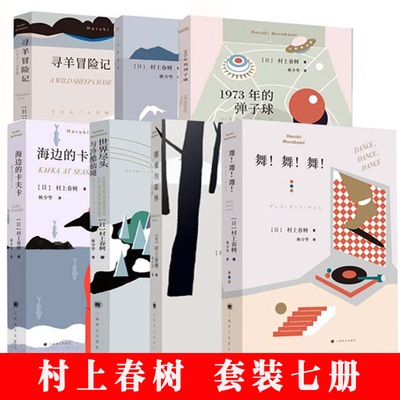 村上春树套装7册 海边的卡夫卡+舞!舞!舞!+寻羊冒险记+1973年的弹子球+世界尽头与冷酷仙境+挪威的森林+且听风吟 外国经典文学小说