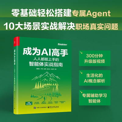 【官方正版】成为AI高手 人人都能上手的智能体实战指南 Agent核心概念搭建方法及多场景应用 扣子平台操作书籍 电子工业出版社