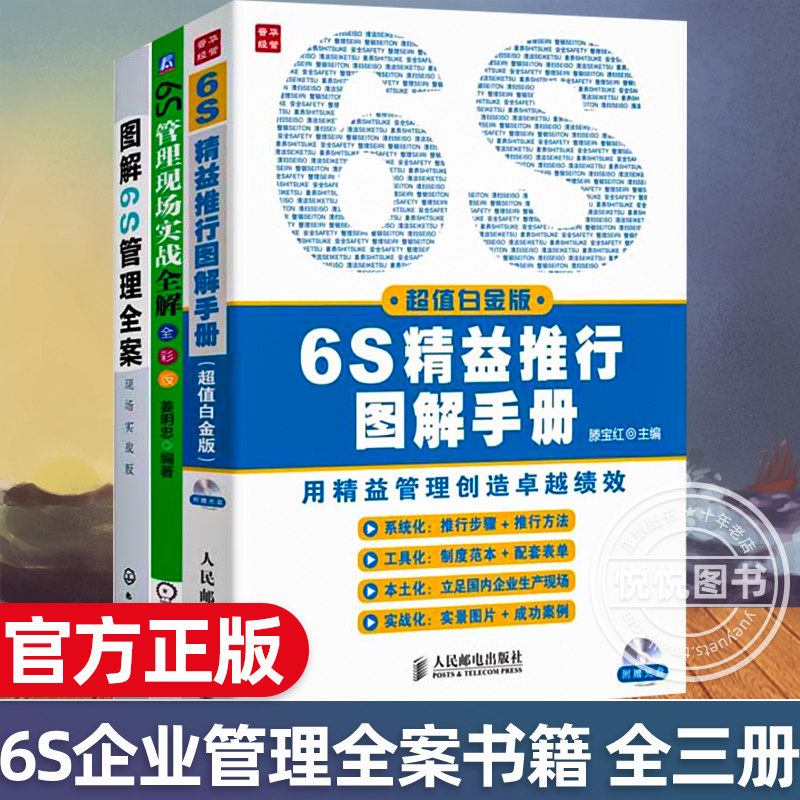 全三册 6S管理现场实战全解+图解6S管理全案(现场实战版)+6S精益推行图解手册值白金版企业经营工厂生产管理工具书正版图书藉_虎窝淘