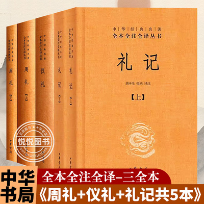 正版现货 周礼+仪礼+礼记共5本 中华书局儒家十三经之三礼 译注中华经典名著 全本全注全译丛书 简体横排 中华书局精装
