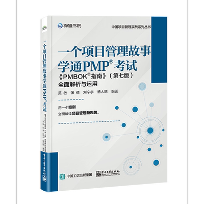 一个项目管理故事学通PMP? 考试《PMBOK? 指南》（第七版）全面解析与运用电子工业出版社图书籍经济管理