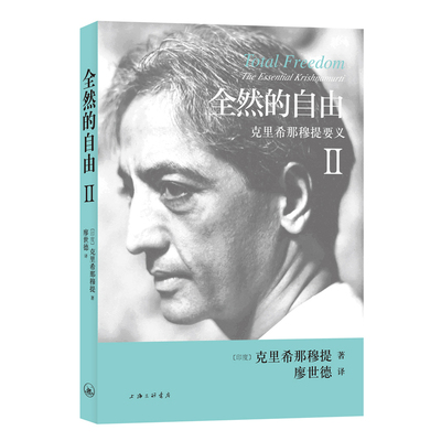 全然的自由Ⅱ 印度著名哲学家克里希那穆提对自我 冥思 爱 冲突烦恼 生死奥秘 世界和平 人类幸福等的真知灼见 官方正版书籍