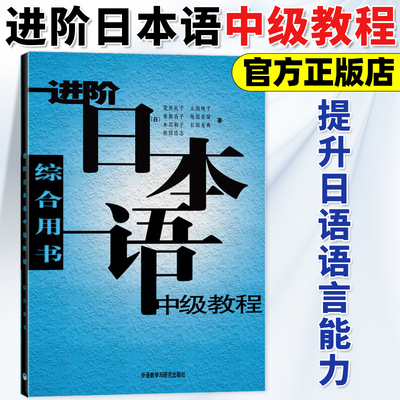 外研社 进阶日本语中级教程 综合用书 荒井礼子 外语教学与研究出版社 日语学习书籍 日本语自学入门教程 零基础入门学日语