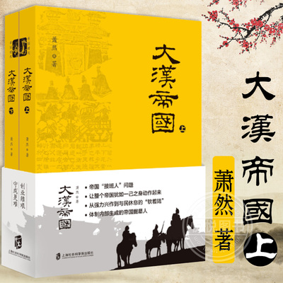 大汉帝国（套装上下册）萧然 汉朝的兴盛衰亡史 刘汉家族的创业守成史 从平民立场看帝国兴衰 上海社会科学院出版社 图书籍