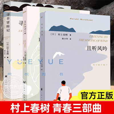 【官方正版】 村上春树青春三部曲1973年的弹子球+且听风吟+寻羊冒险记3册 代表作长篇小说集现当代文学上海译文出版社正版书籍