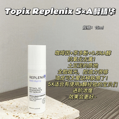 抄底价!TOPIX Replenix珞蓓诗5X 0.5%视黄醇精华A醇紧致淡纹15ml