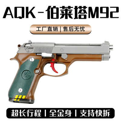 AQK伯莱塔M92三代M92F全金属礼物合金同款玩具科教空挂快拆收藏男