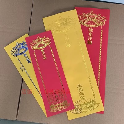 烫金福慧增长禄位红色纸牌位单张/双层信封牌位生西莲位黄牌位