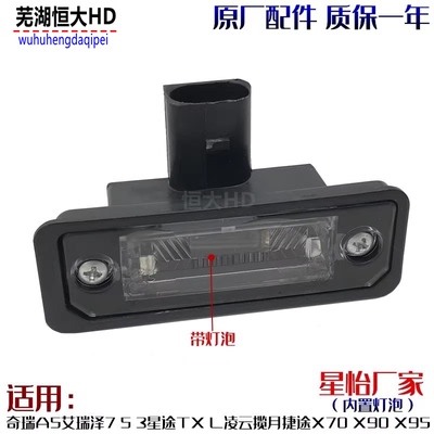 艾瑞泽357星途途TXL揽月后牌照灯