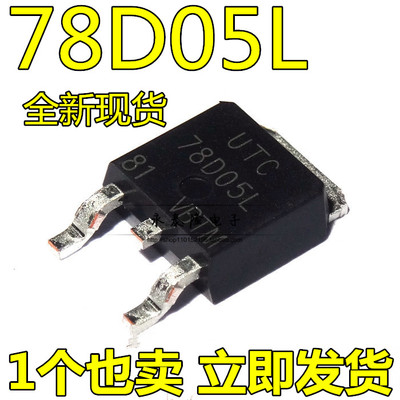78D05L 贴片TO-252 UTC78D05L 78D05AL 三端稳压电源芯片全新原装