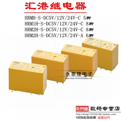 汇港继电器HRM1H HRM2H-S-DC5V 12V 24V 6脚 8A 16A HRMH 5脚 5A