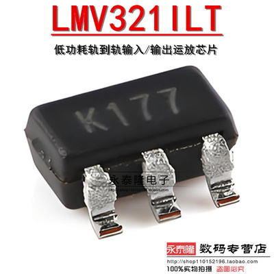 LMV321ILT 丝印K177 SOT-23-5 低功耗轨到轨输入/输出运放芯片
