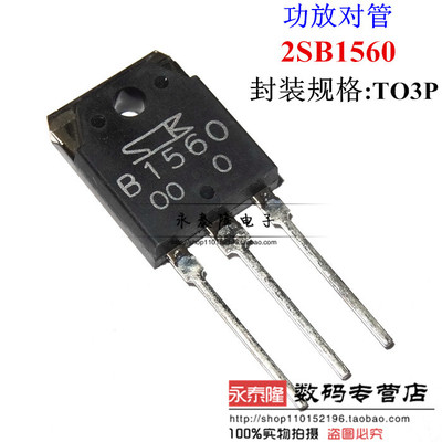 全新原装音响三极管配对B1560 D2390 2SB1560 2SD2390 15元/对