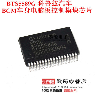 BTS5589G 科鲁兹汽车BCM车身电脑板控制模块芯片 全新原装正品