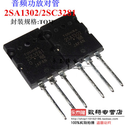 2SC3281 2SA1302 TO3P东芝品牌 原装全新现货5元/对 质量好直拍