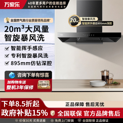 万家乐欧式自动清洗油烟机