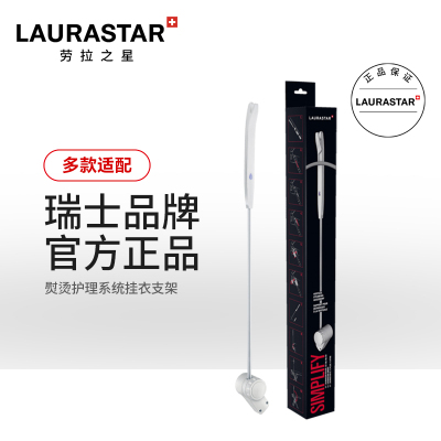 LAURASTAR熨烫护理系统原装熨烫机挂衣支架