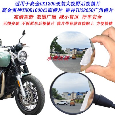 适用高金GK1200改装加大视野后视镜片雷神650雷神THOR1000凸面镜