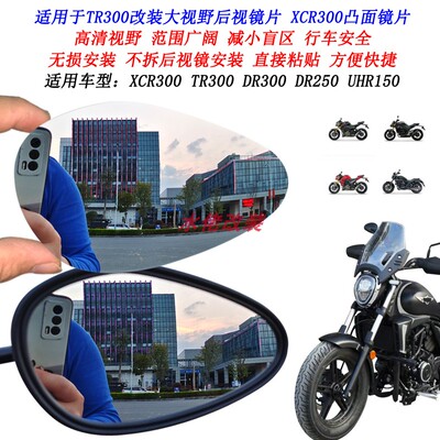 适用于豪爵TR300改装大视野后视镜片 XCR300 TR300修复凸面镜片