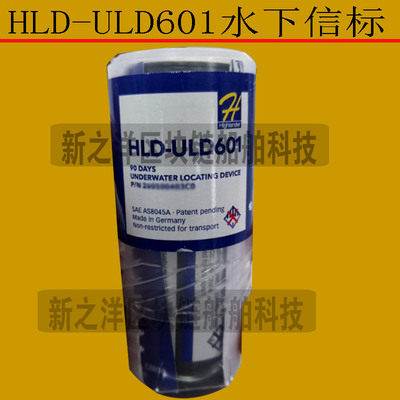 HLD-ULD601信标适用HLD B2 VDR