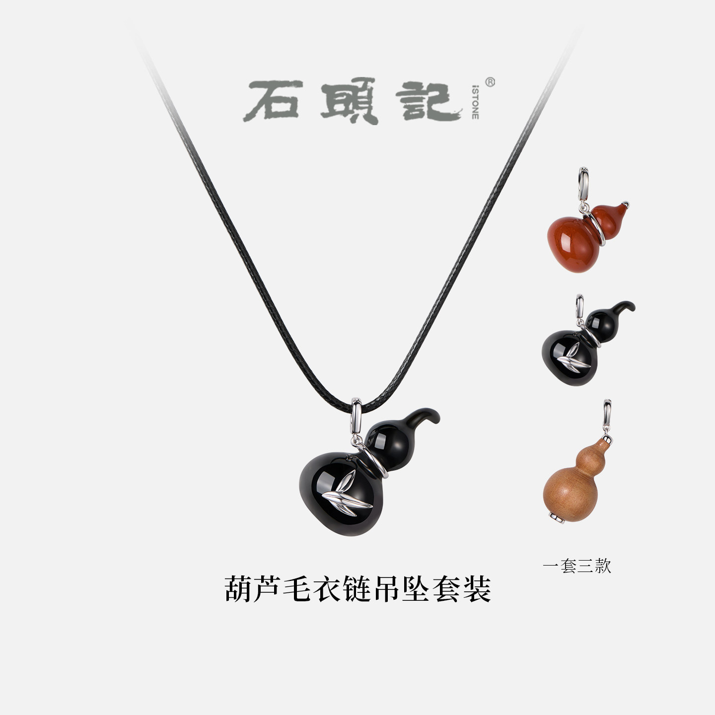 iSTONE/石头记长款毛衣链套装平安葫芦吊坠项链檀木简约节日礼物
