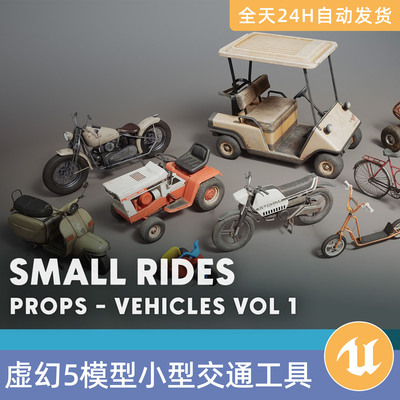 UE5虚幻素材模型资源资产车辆VOL.1小型交通工具自行玩具摩托电动