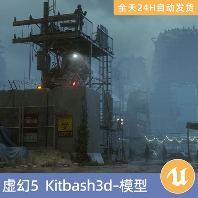 UE5虚幻素材模型资源资产KitBash3D非军事区世界末日生存基地建筑