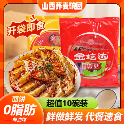 山西碗团山西特产正宗荞麦碗团整箱装10碗金圪达荞面碗托柳林小吃