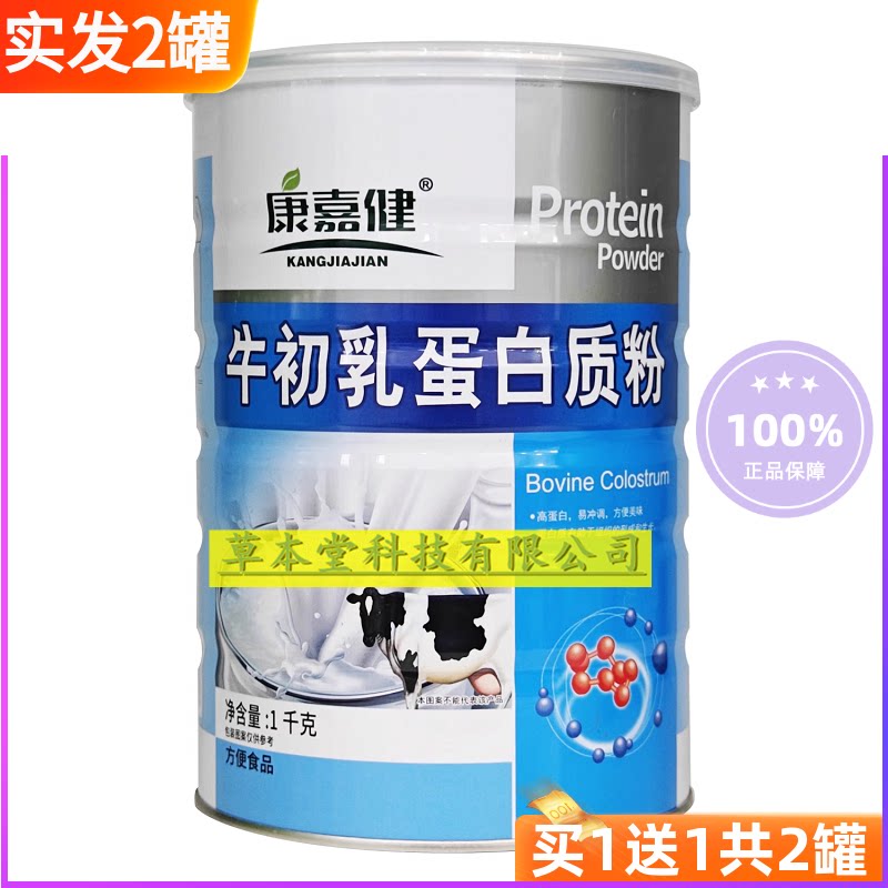 买1送1共2罐康嘉健牛初乳蛋白质粉儿童青少年中老年营养品包邮