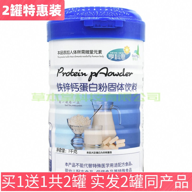买1送1共2罐 亨科思铁锌钙蛋白质粉蛋白营养蛋白粉送礼品