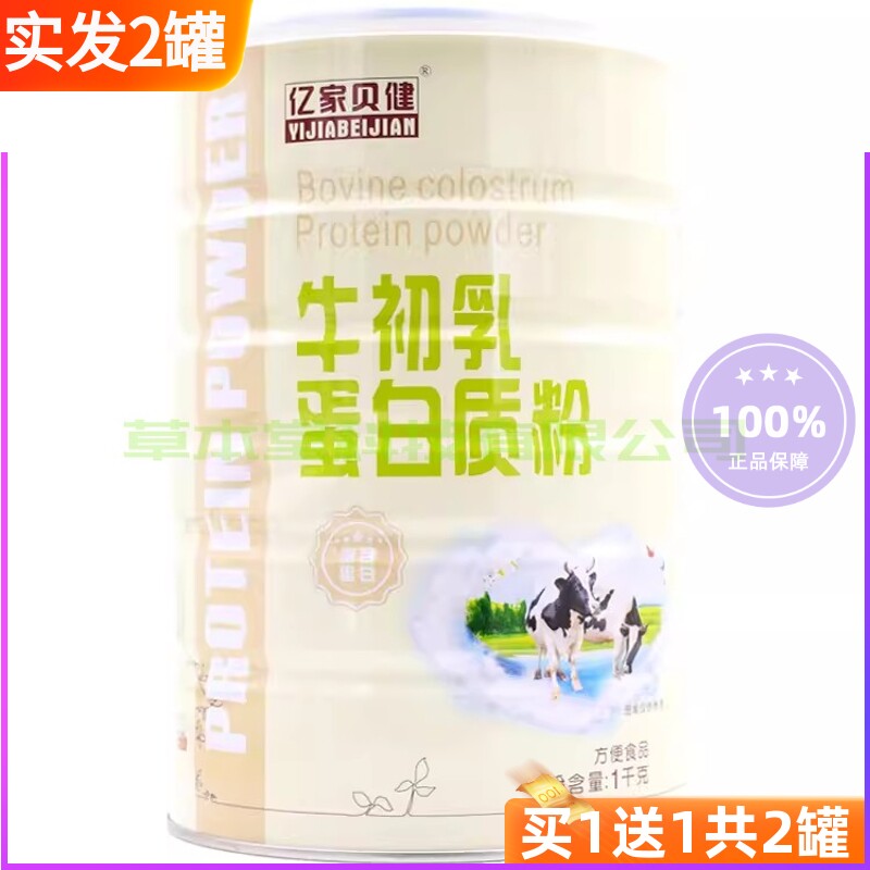 买1送1亿家贝健牛初乳蛋白质粉中老年青少年儿童营养
