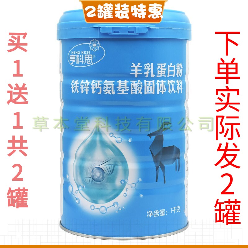 买1送1共2罐 亨科思羊乳铁锌钙氨基酸蛋白粉 营养礼品送礼品