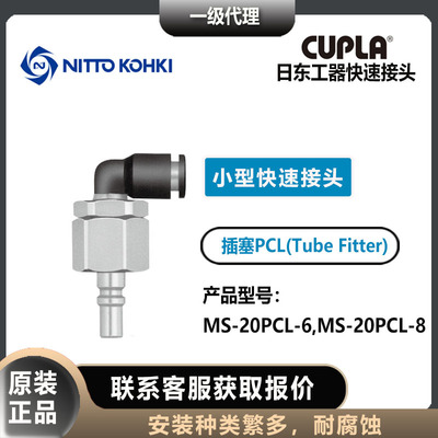 nittokoh日东工器CUPLA
