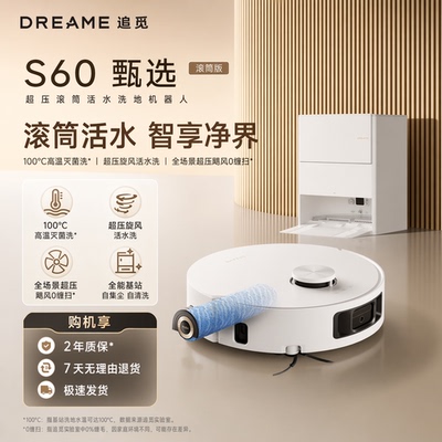 全新追觅S60甄选滚筒版扫地机