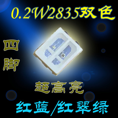 四脚 超高亮 0.2W2835 红纯绿 双色 贴片led灯珠 红绿 发光二极管