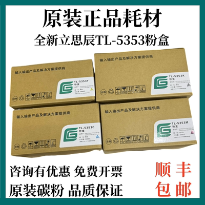 原装立思辰TL-5353粉盒碳粉墨盒