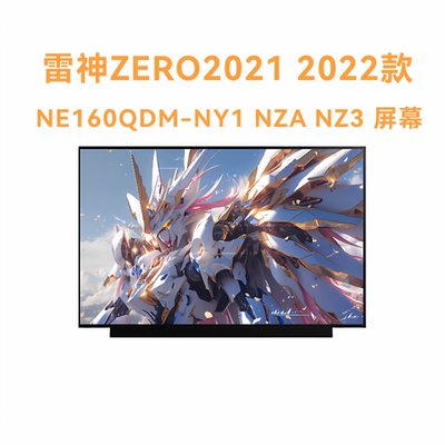 雷神ZERO2021 2022款笔记本液晶显示屏幕NE160QDM-NY1 NZA NZ3屏