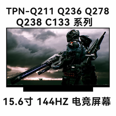 更换惠/普 TPN-Q211 Q236 Q278  Q238 C133系列144HZ电竞液晶屏幕